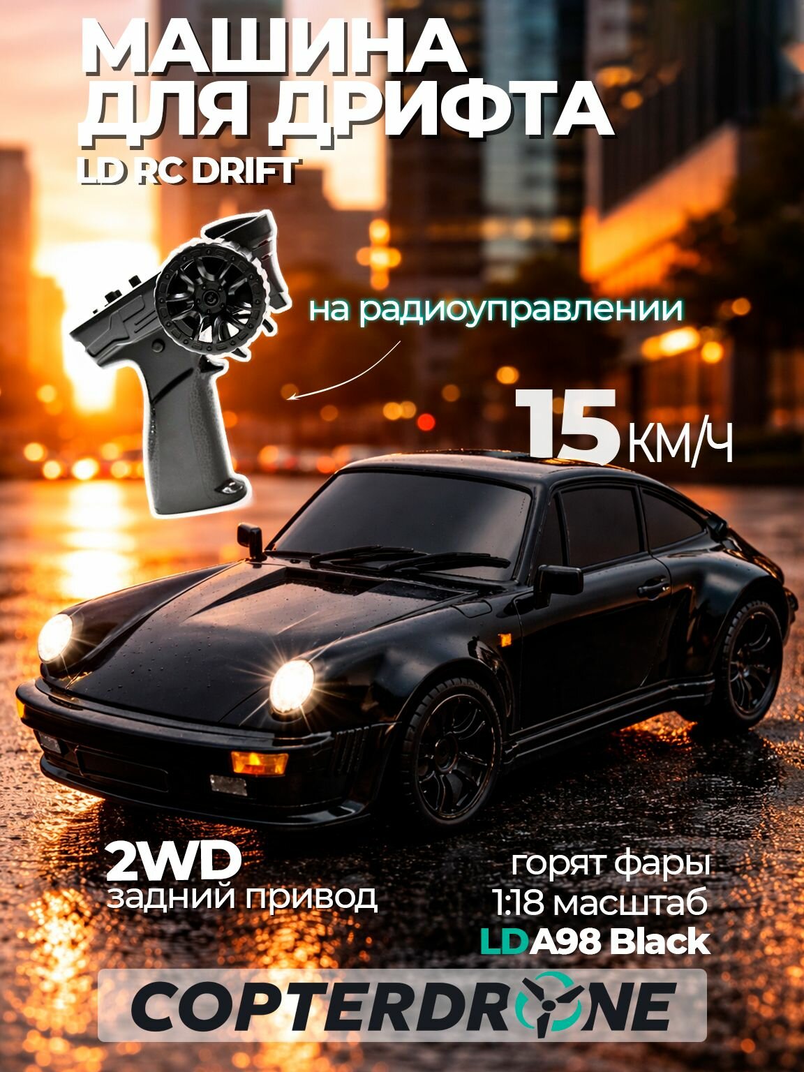 Радиоуправляемая машина для дрифта LD RC масштаб 1:18 2WD 2.4G Porsche 911 A98 Black
