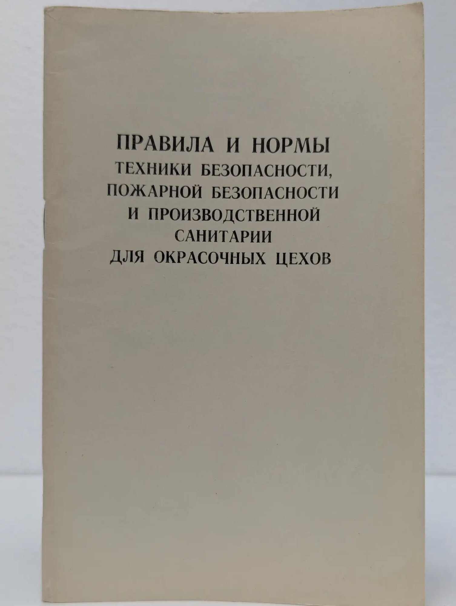 Правила и нормы техники безопасности, пожарной безопасности и производственной санитарии для окрасочных цехов Морунов В. А. (ред.) 1977