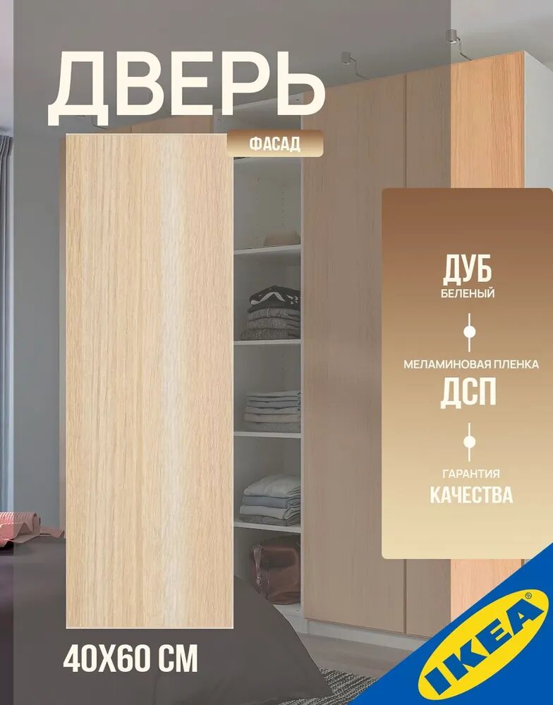 Фасад для шкафа Дверь 40x60 см, под беленый дуб, IKEA SKROVA