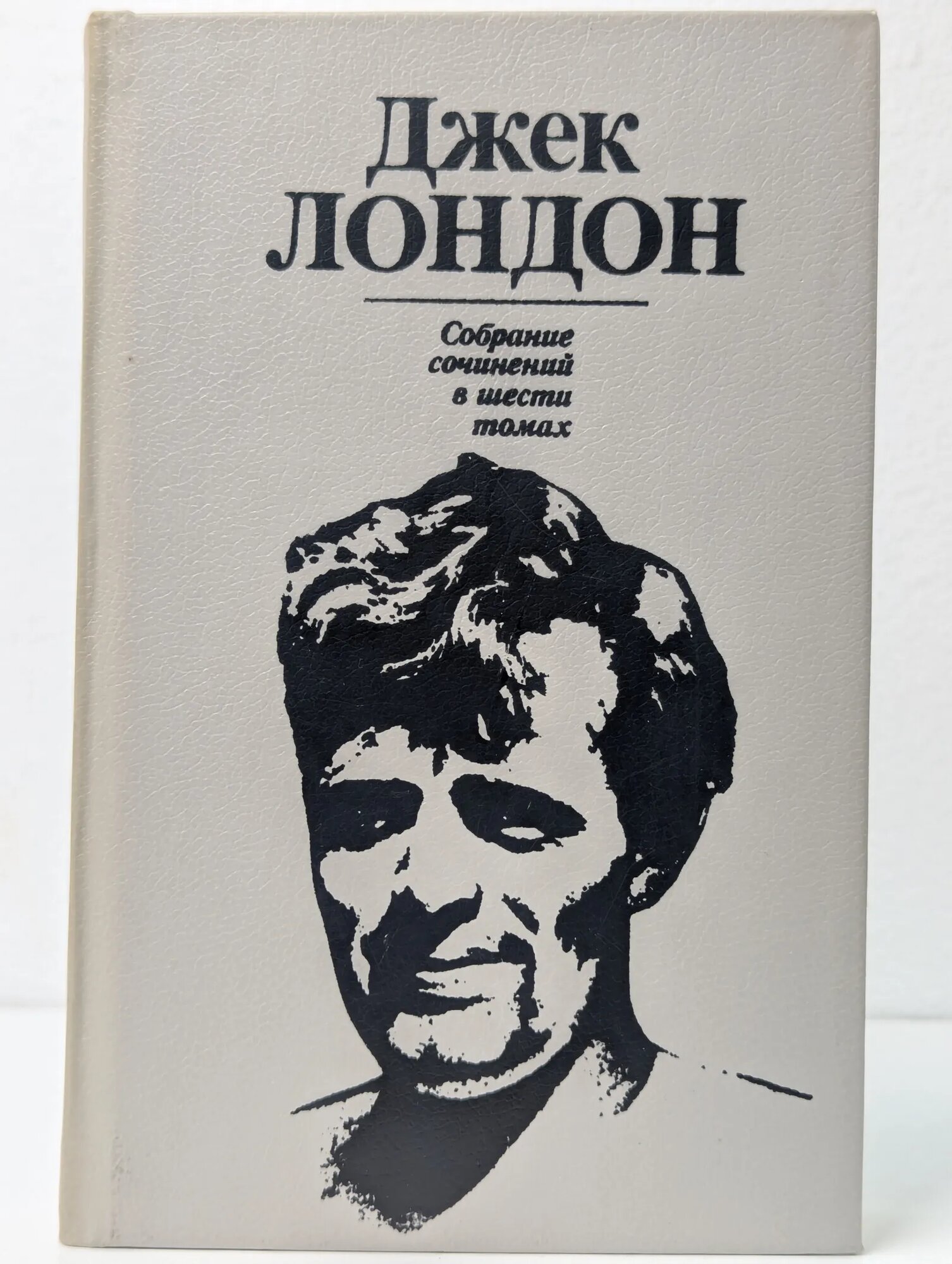 Джек Лондон. Собрание сочинений в 6 томах. Том 3 Лондон Джек 1993
