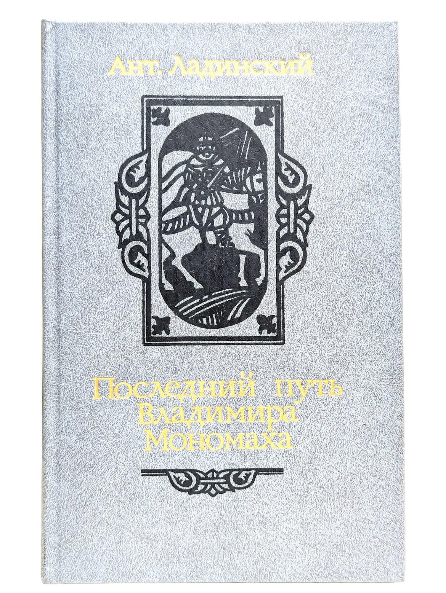 Последний путь Владимира Мономаха Ладинский Антонин Петрович 1987
