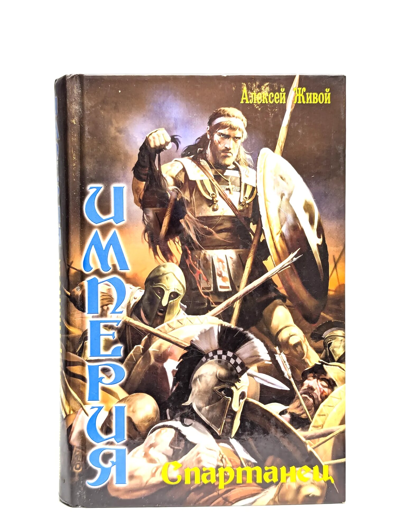 Империя. Спартанец Живой Алексей 2008