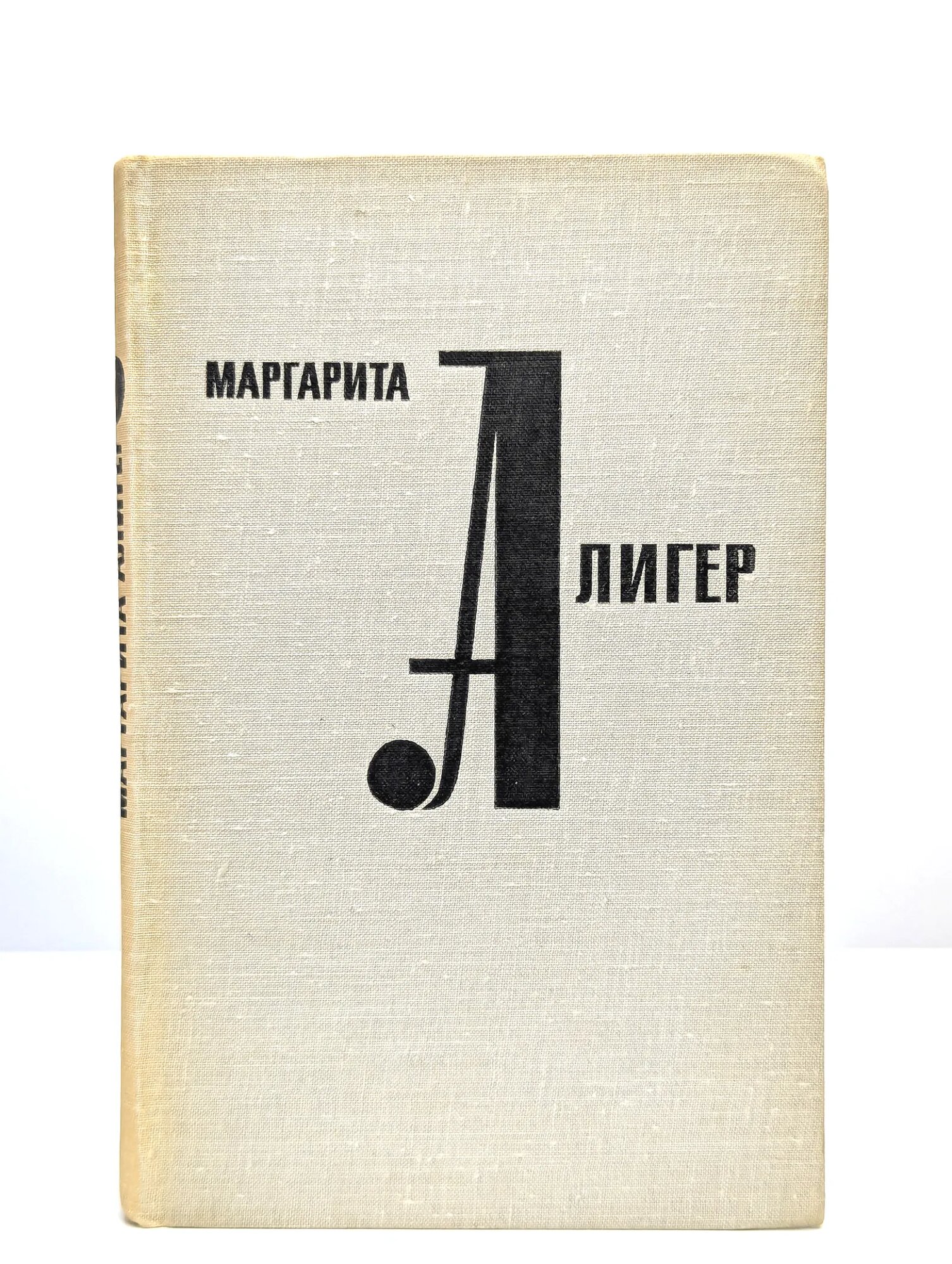 Маргарита Алигер. Стихотворения и поэмы. Том 1 Алигер Маргарита Иосифовна 1970