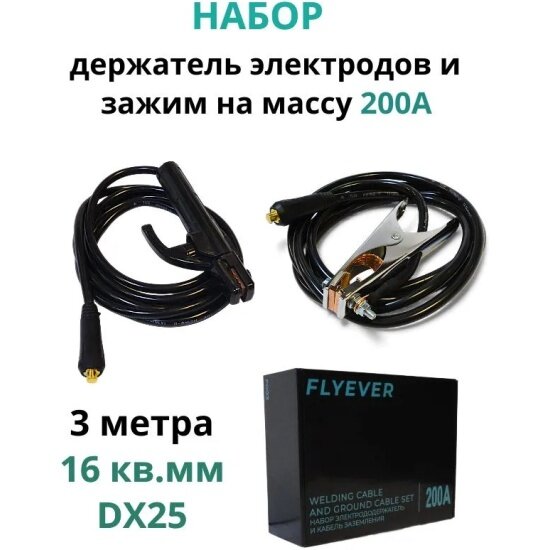 Набор Flyever сварочный кабель с электрододержателем 2м и кабель заземления 2м, 200А