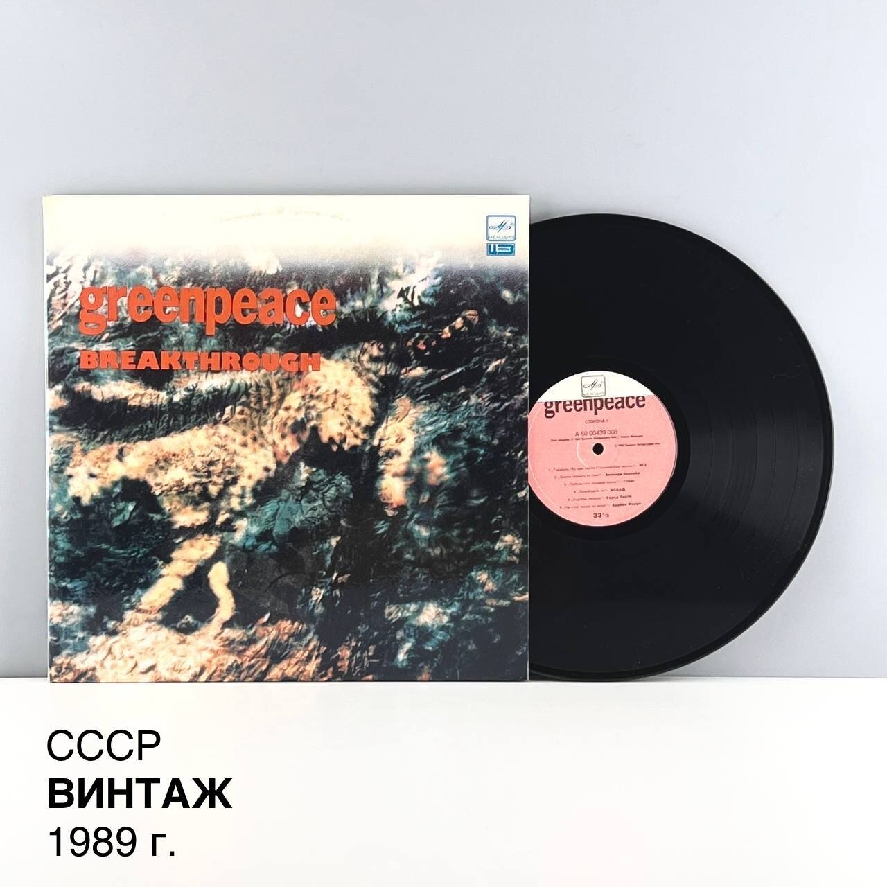 Винтажная виниловая пластинка "Greenpeace Breakthrough". Комплект 2 шт. Мелодия. СССР, 1989 г.
