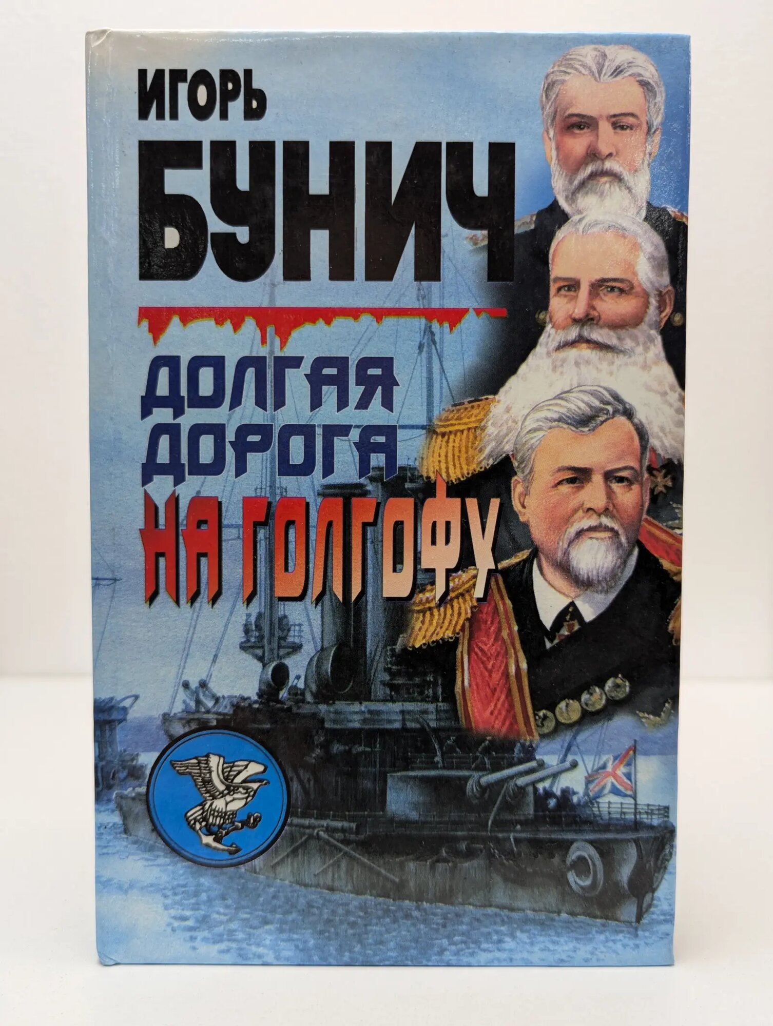 Долгая дорога на Голгофу. Воспоминания Бунич Игорь Львович 2000