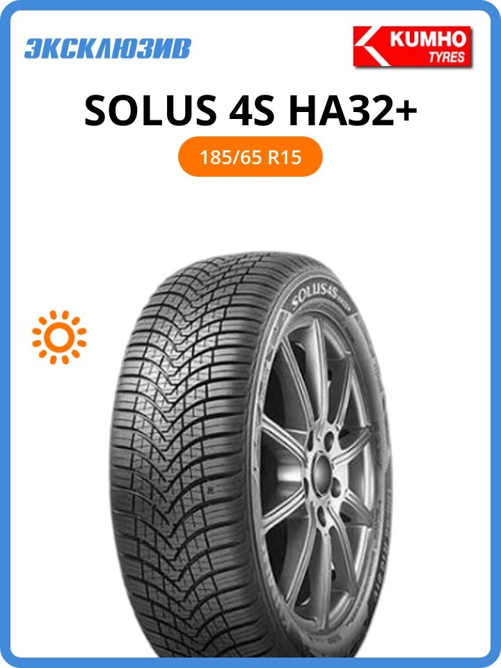 Летняя шина Kumho Solus 4S HA32+ 185/65 R15 92V XL