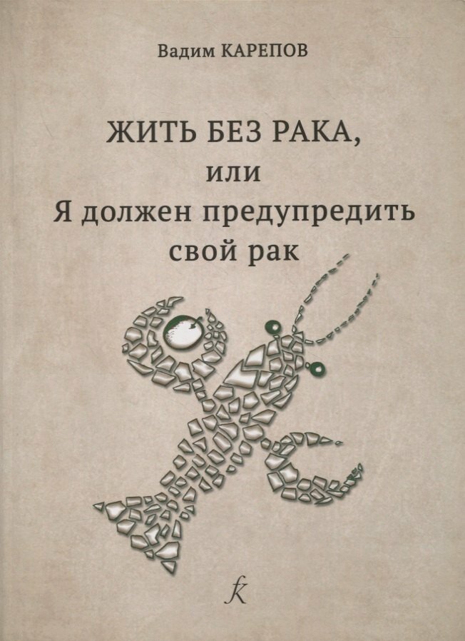 Книга: "Жить без рака, или Я должен предупредить свой рак" от Карепов В, русский язык, Специализированные отрасли медицины