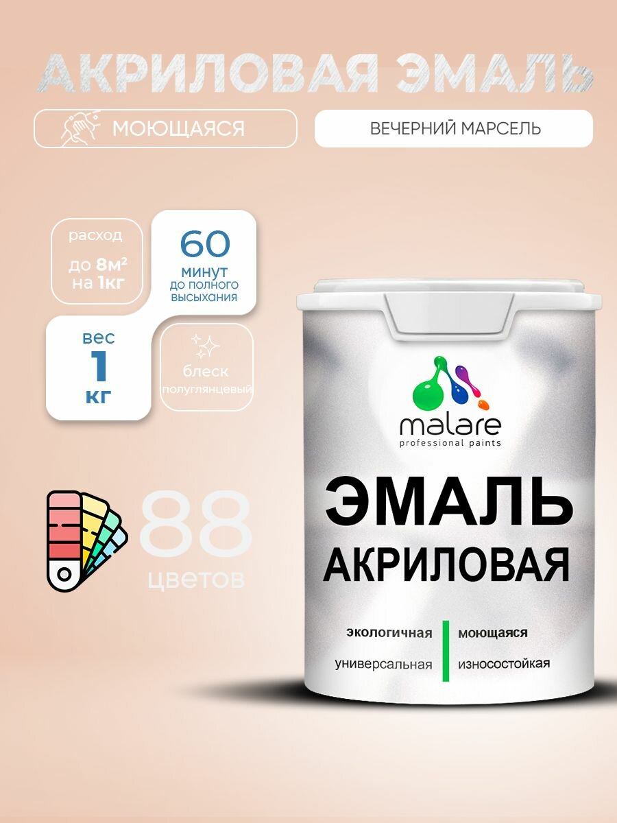 Эмаль Malare акриловая универсальная для деревянных и минеральных поверхностей, для внутренних и наружных работ, экологичная без запаха, износостойкая, быстросохнущая, моющаяся, полуглянцевая, вечерний марсель, 1 кг.