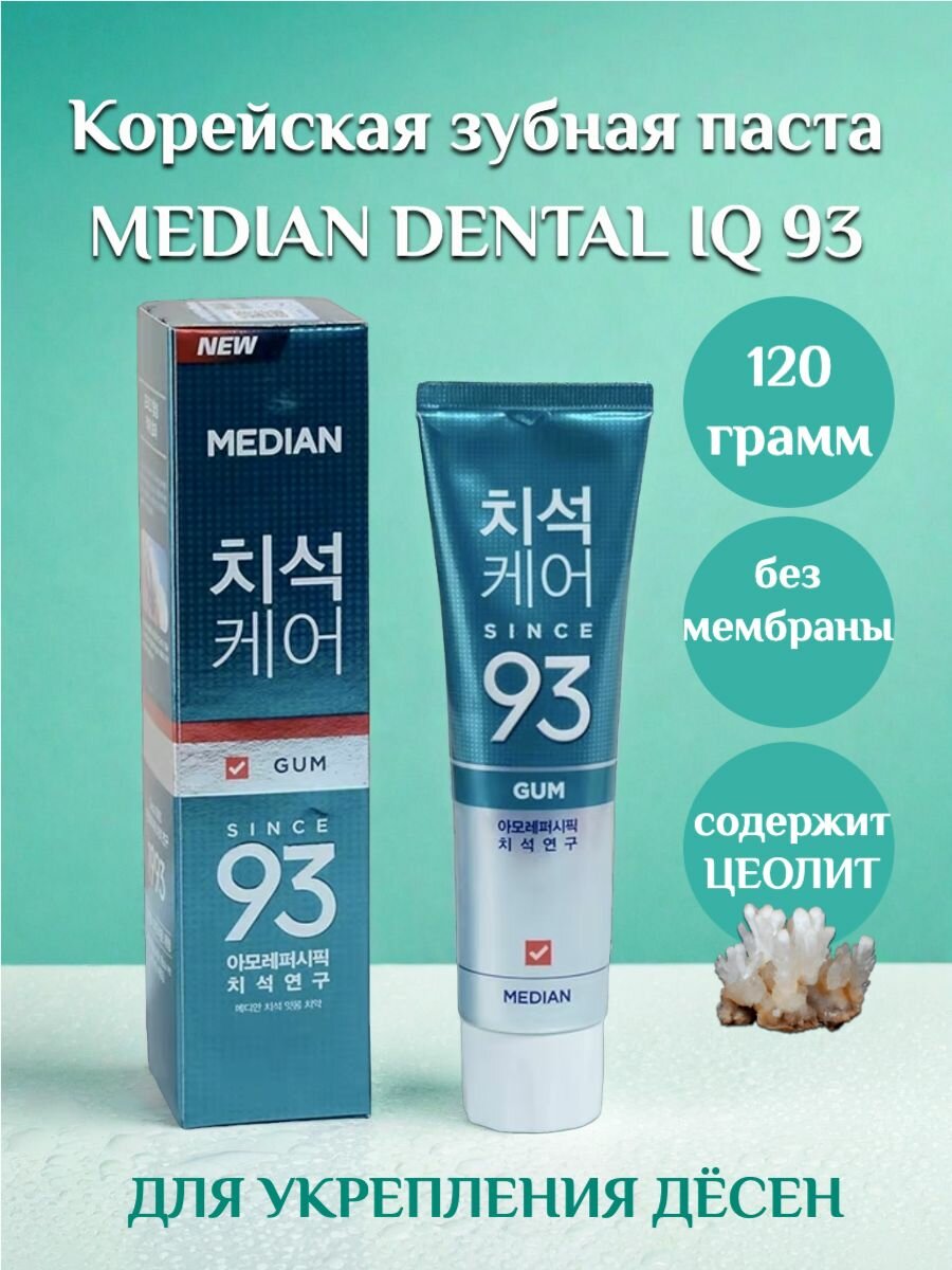 Корейская зубная паста с цеолитом Median Dental IQ 93% GUM, 120 грамм(1)