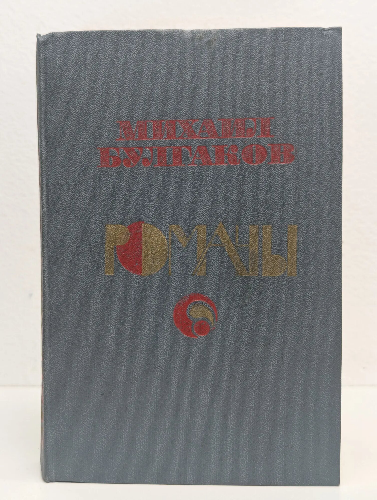 Михаил Булгаков. Романы Булгаков Михаил Афанасьевич 1988