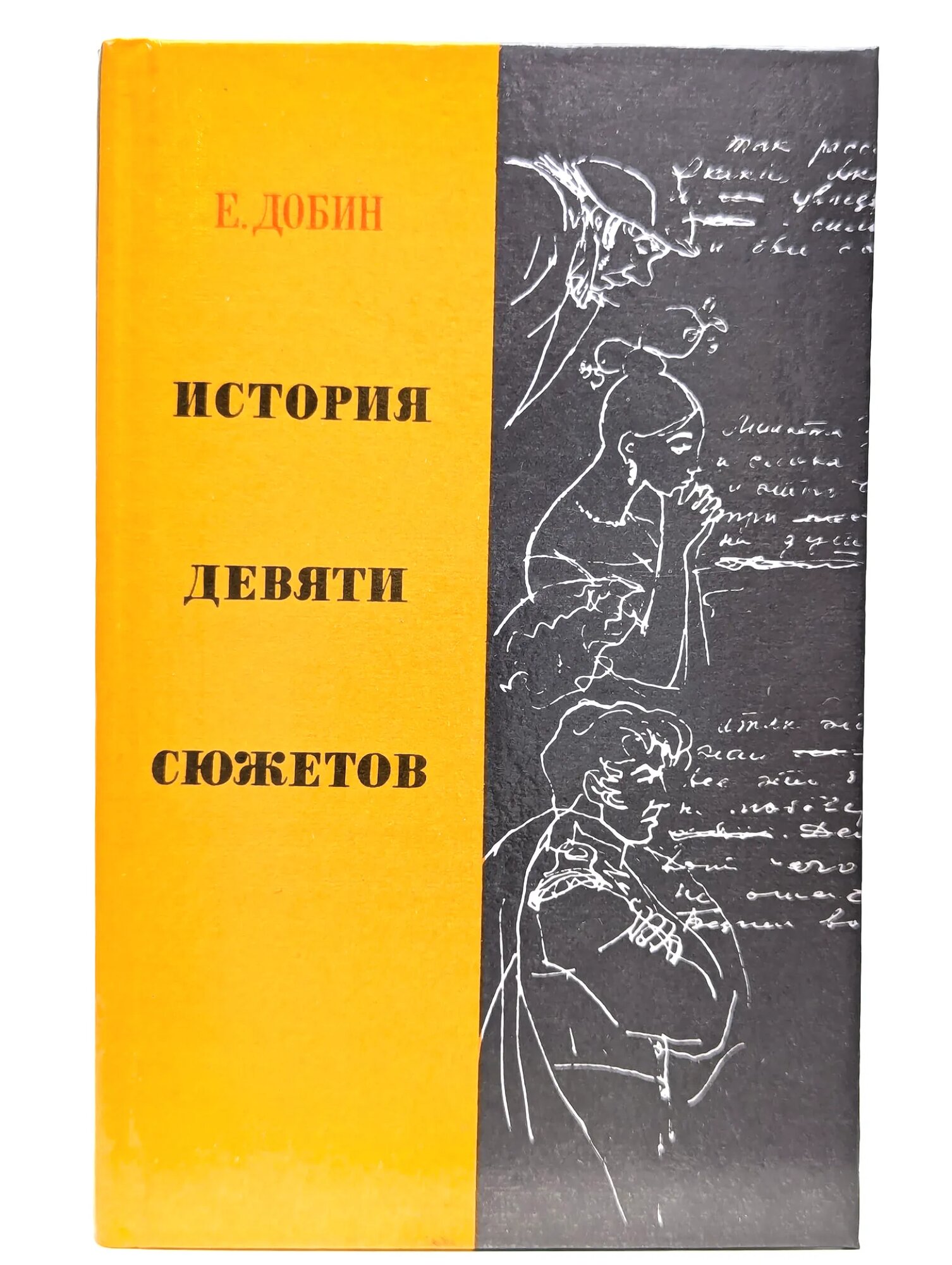История девяти сюжетов Добин Ефим Семенович 1990