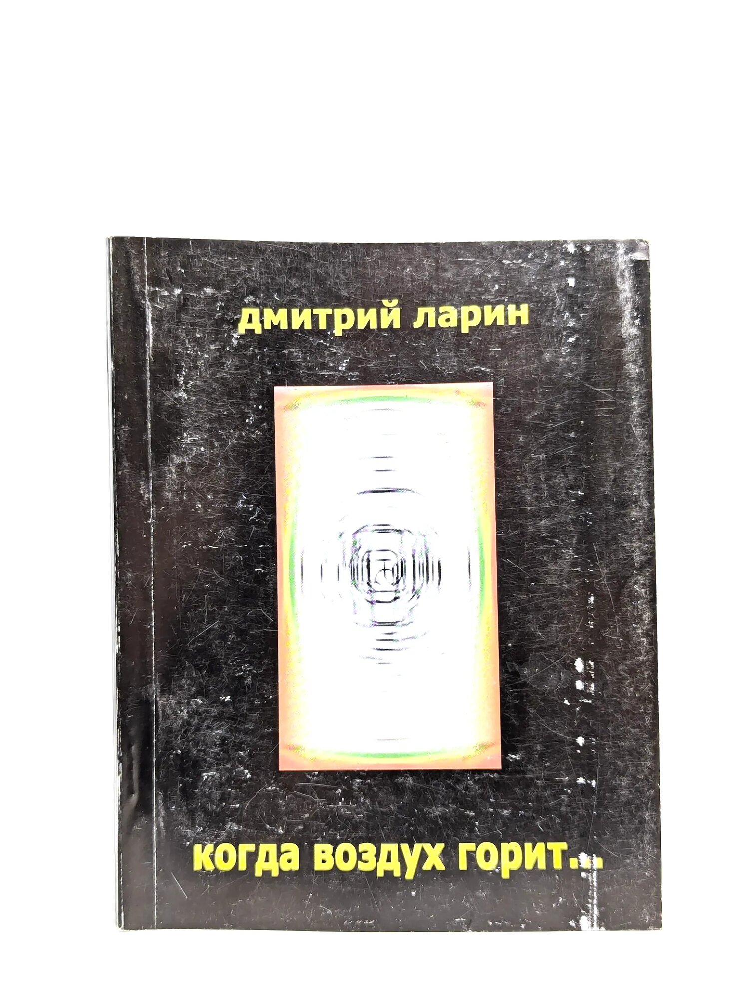 Когда воздух горит. Ларин Дмитрий Николаевич 2003