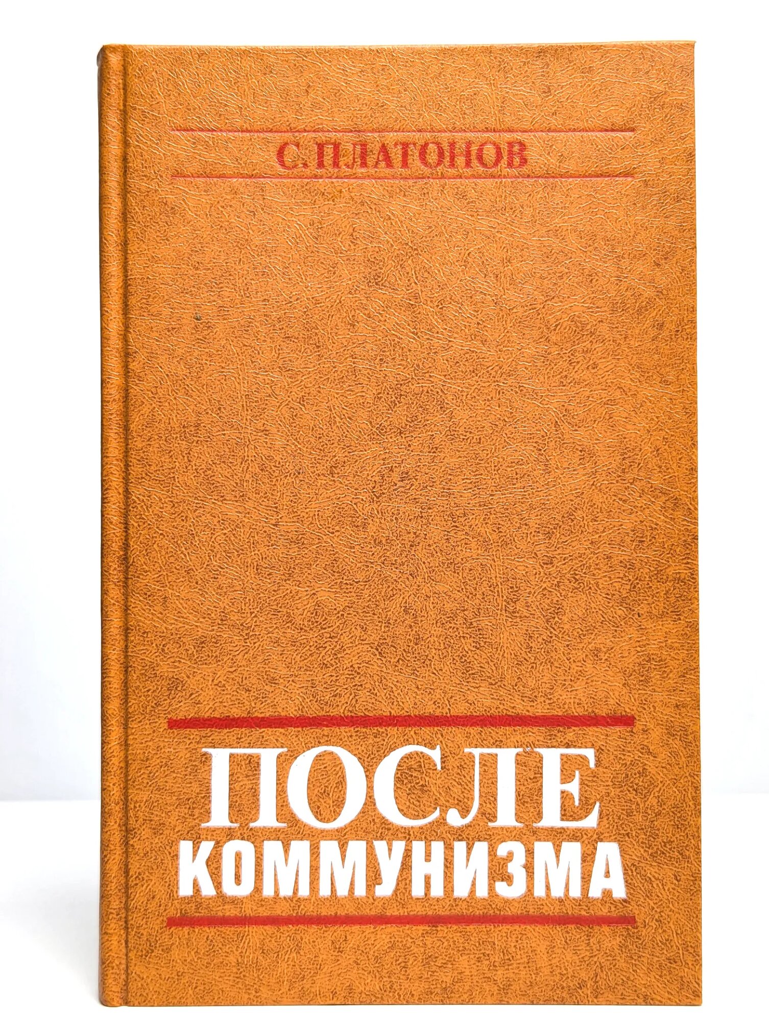 После коммунизма Платонов Сергей Федорович 1989
