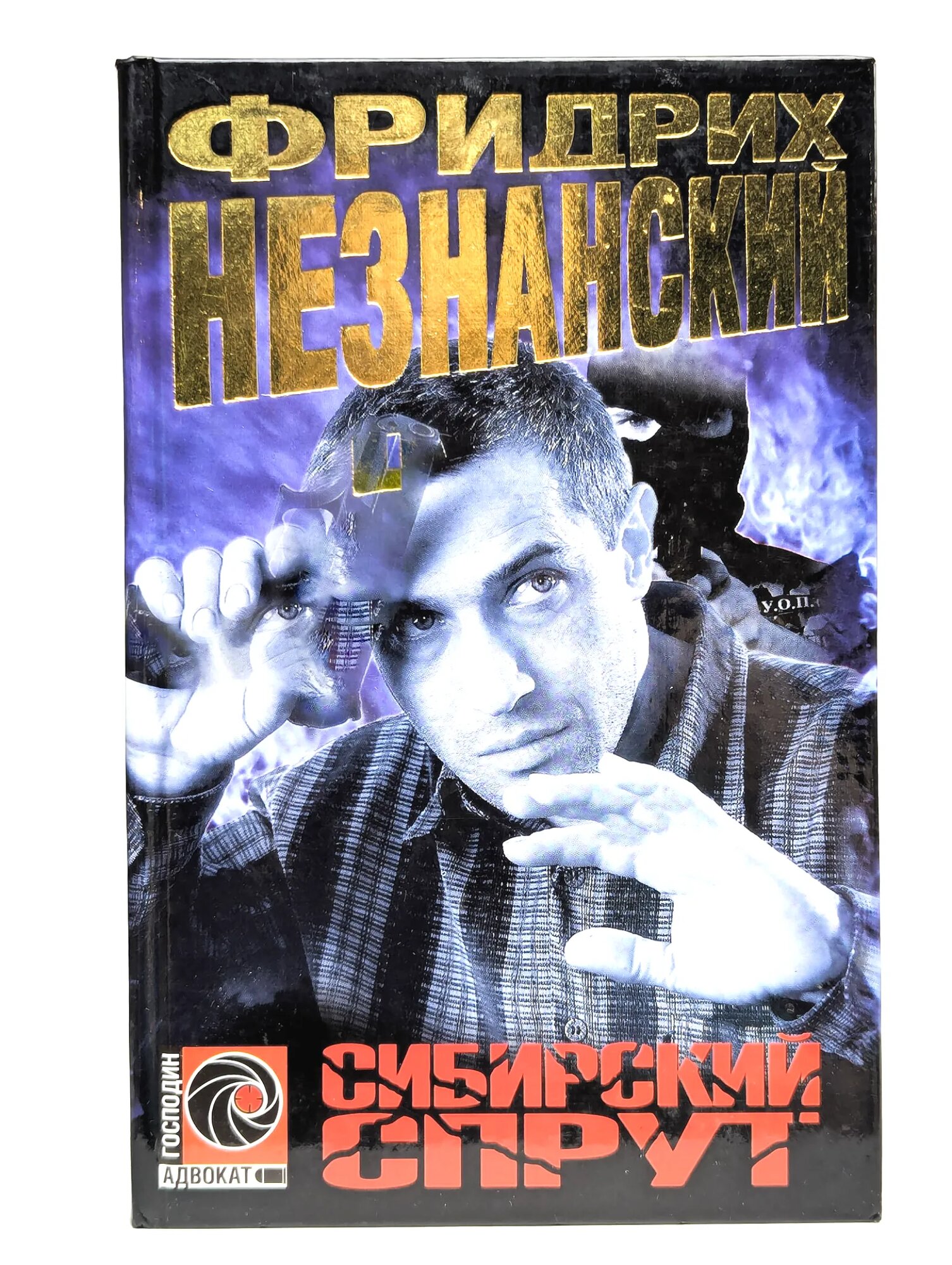 Сибирский спрут Незнанский Фридрих Евсеевич 2000
