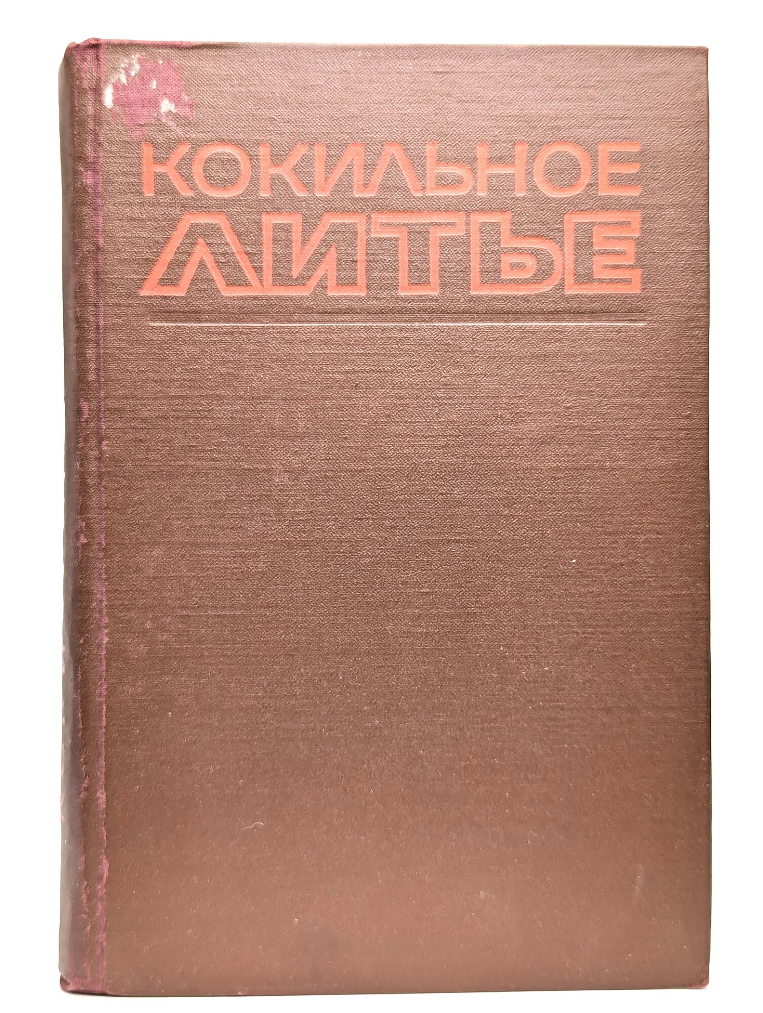 Кокильное литье Дубинин Николай Петрович, Беликов Олег Анатольевич 1967