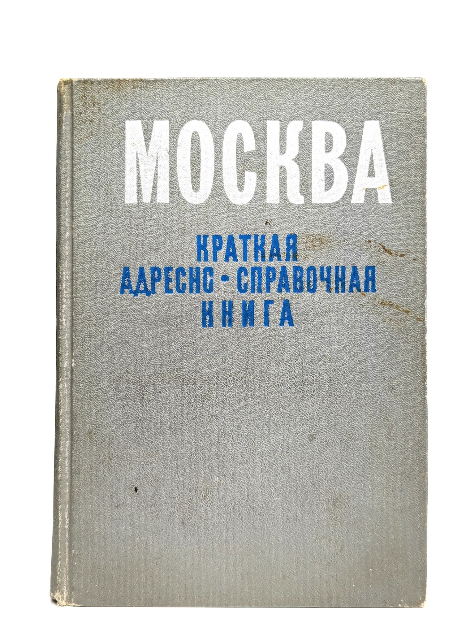 Москва. Краткая адресно-справочная книга 1967