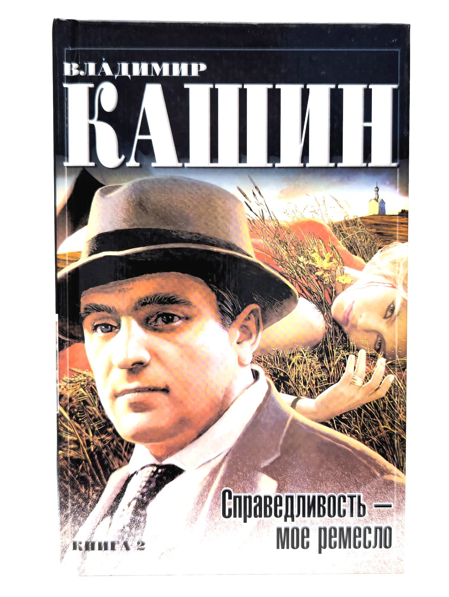 Справедливость - мое ремесло. Книга 2 Кашин Владимир Леонидович 2002