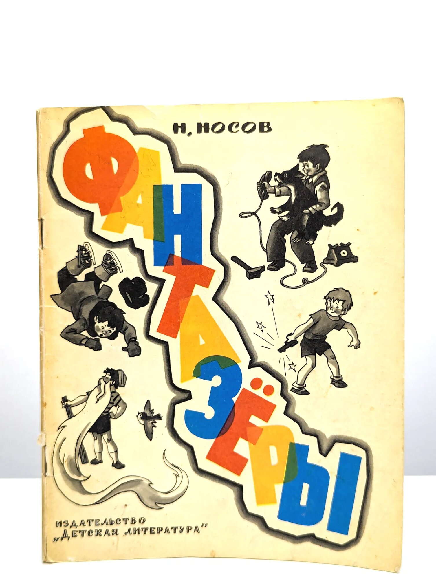 Фантазеры Носов Н. Н. 1978