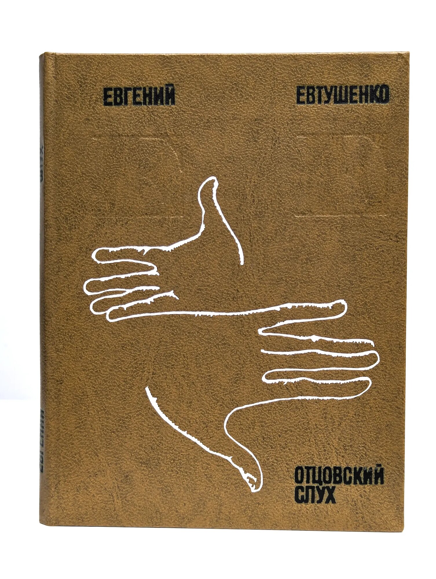 Отцовский слух Евтушенко Евгений Александрович 1978