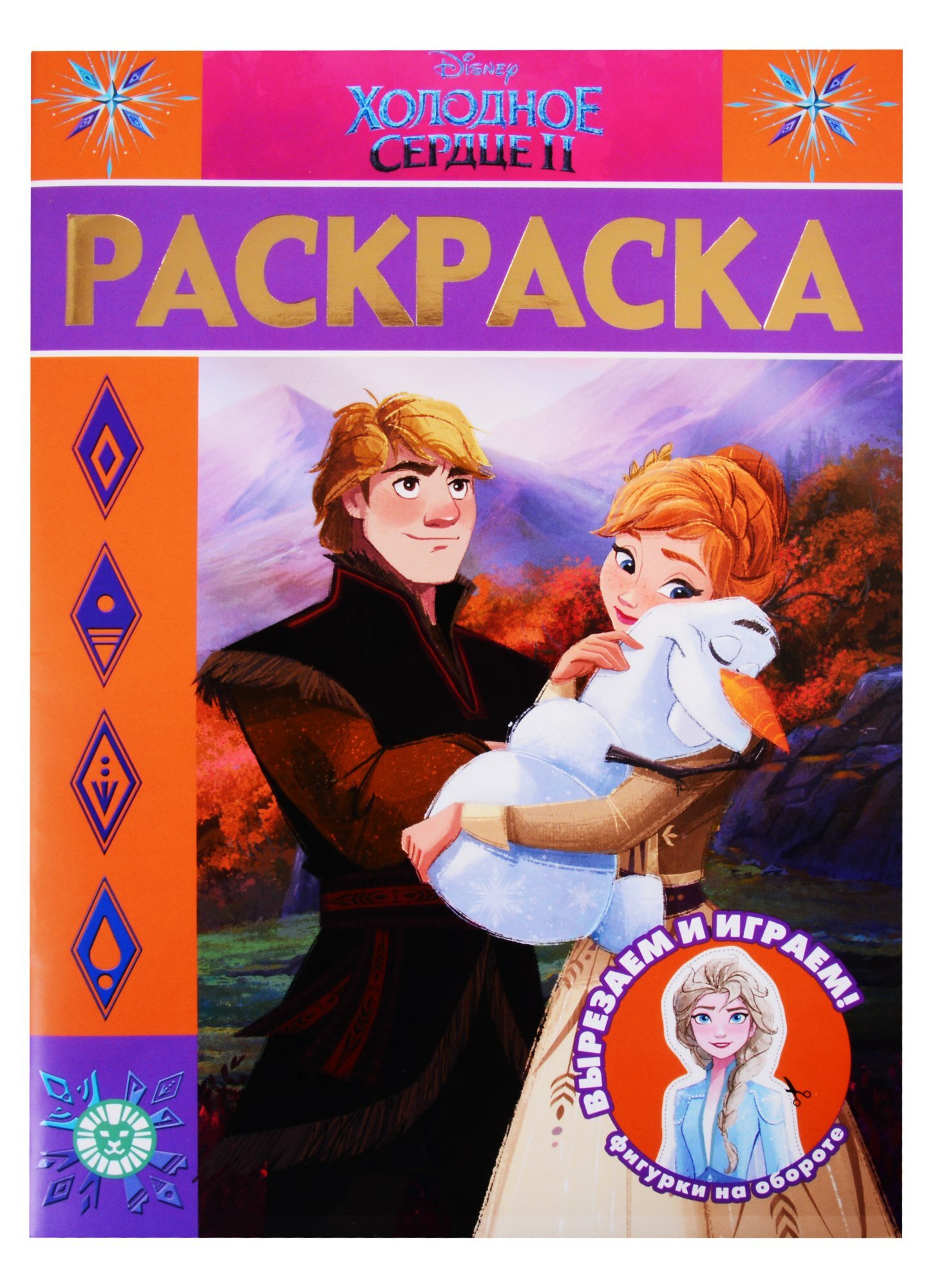 Раскраска-люкс "Холодное сердце 2"