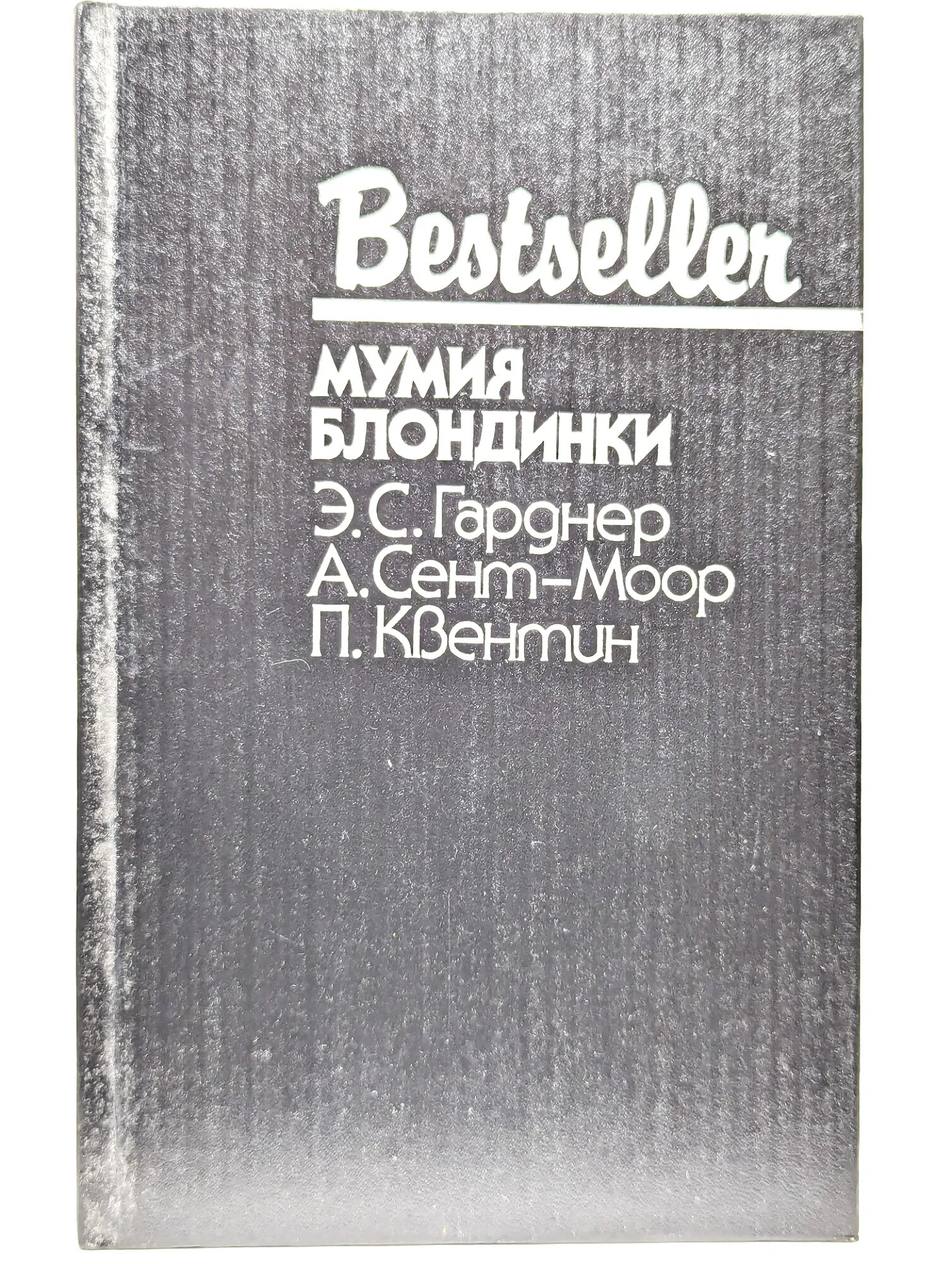 Мумия блондинки Сборник 1993