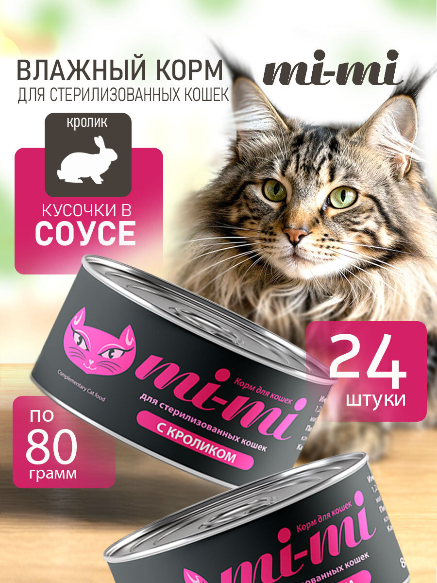 Влажный корм для стерилизованных кошек и котят с кроликом в соусе, 80 г, 24 шт.