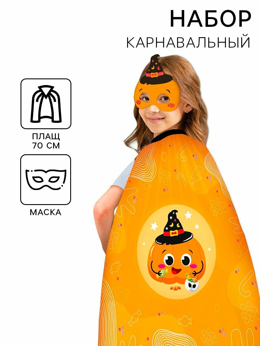 Карнавальный набор Тыква : плащ 70 см, маска