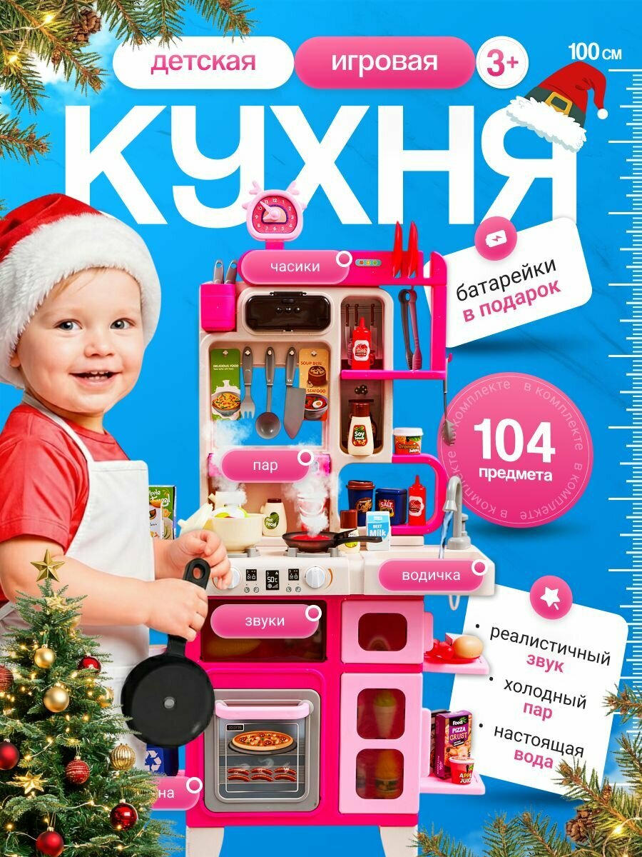 Кухня детская игровая большая с посудой, звуком, паром и подачей воды 104 предмета