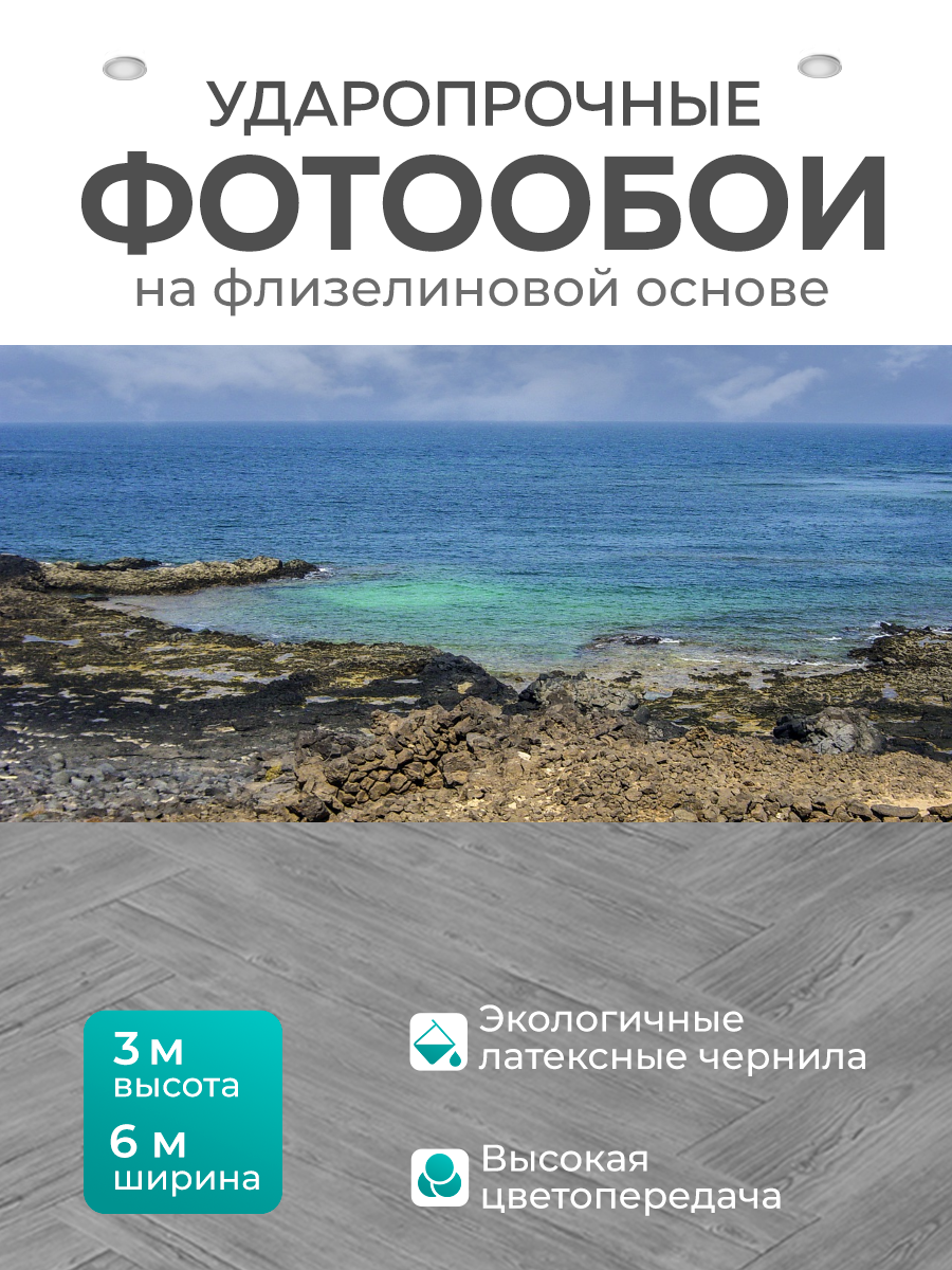 Фотообои моющиеся ударопрочные "Пейзаж, море, дорогой" 600x300 см. флизелиновые на стену