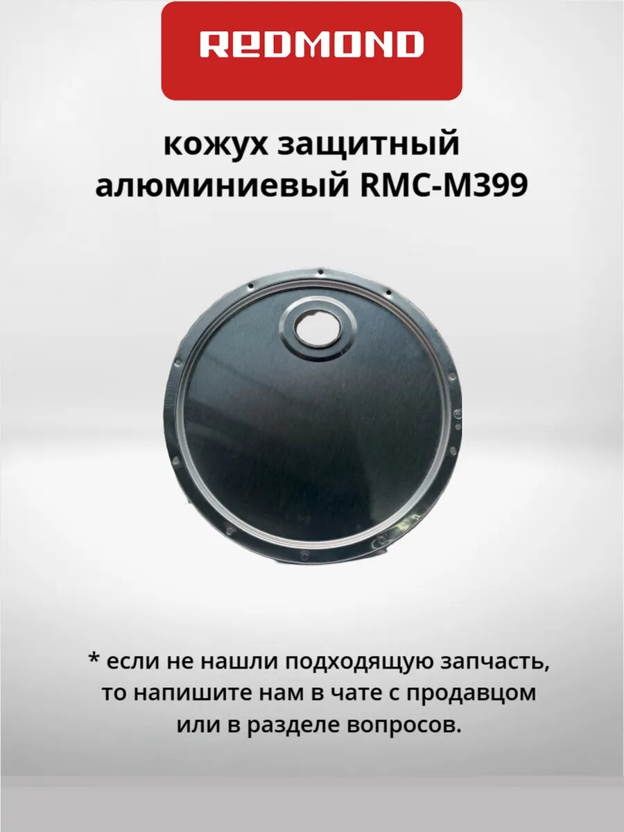 Кожух защитный алюминиевый RMC-M399