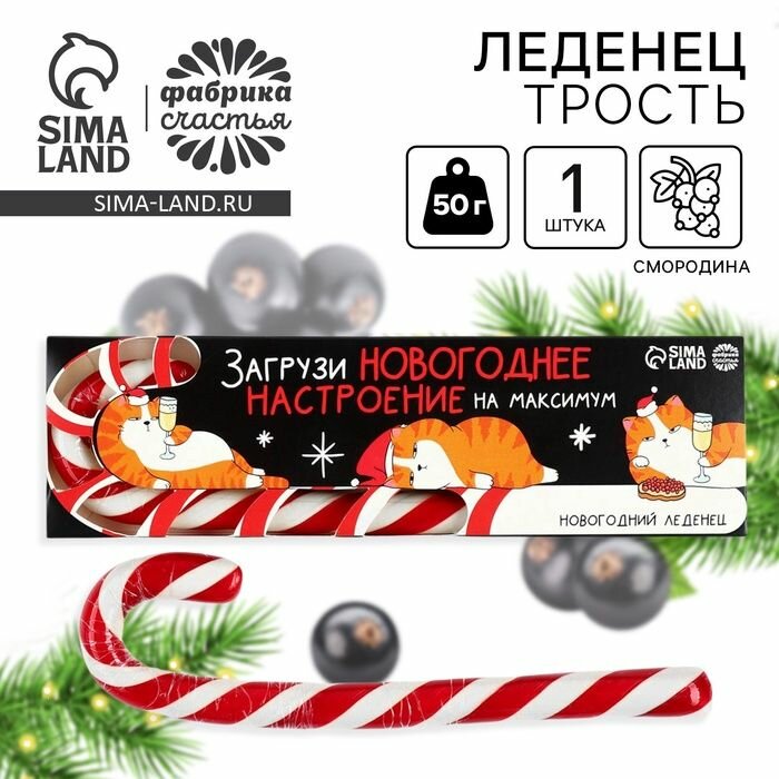 Леденец - трость новогодний Загрузи новогоднее настроение , со вкусом смородины, 50 г