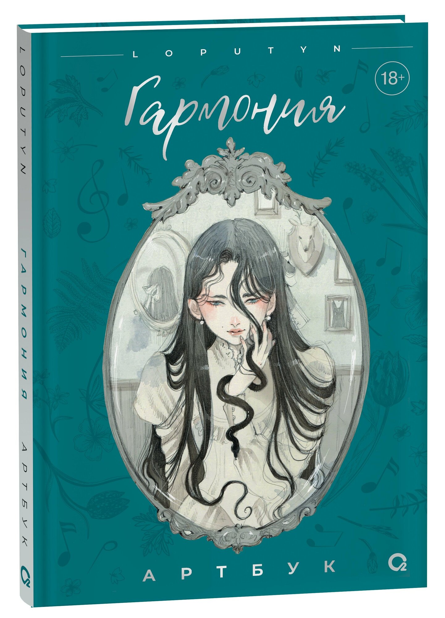 Книга: "Loputyn Гармония. Артбук" от Loputyn, русский язык, Живопись и графика. Техники и приёмы