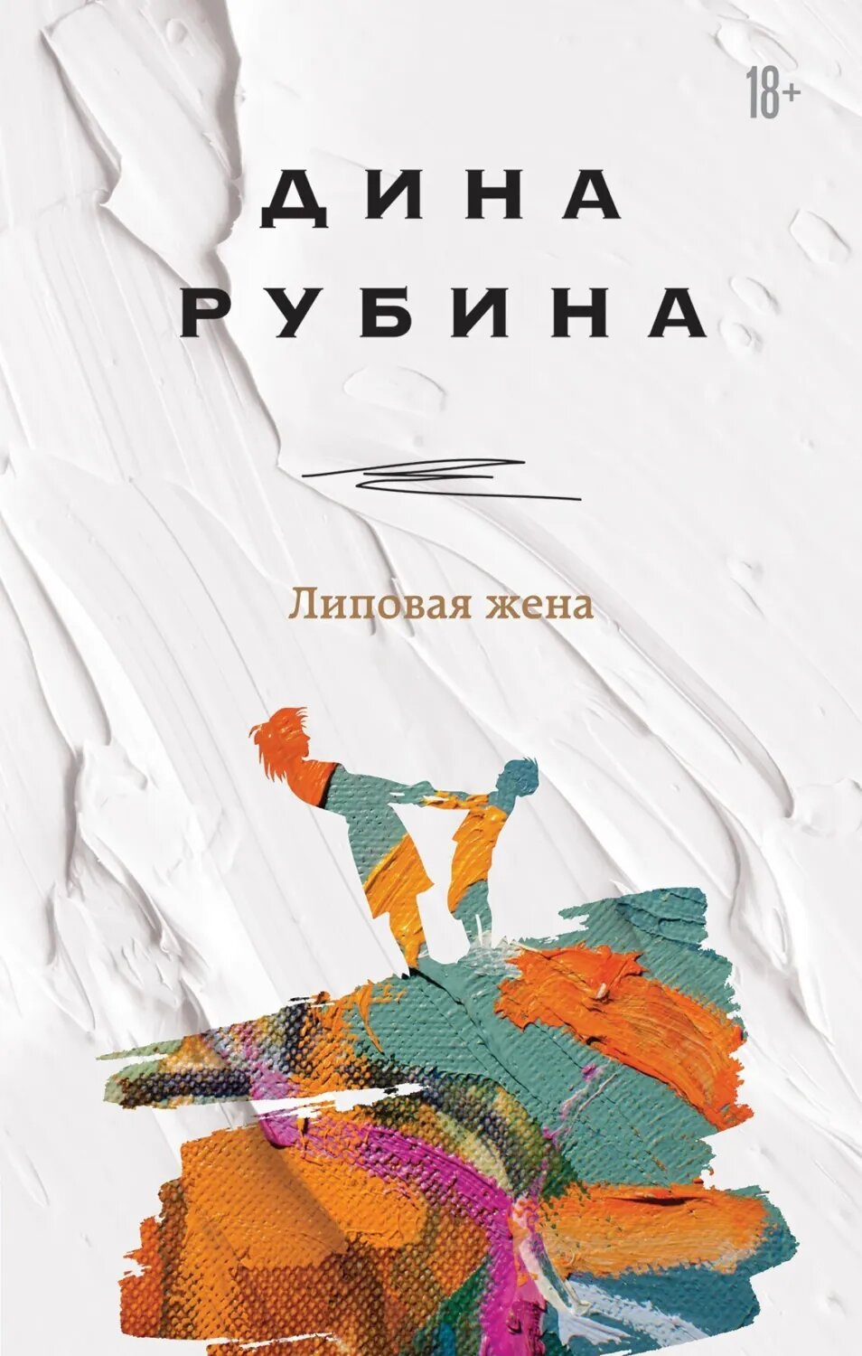 Липовая жена [Цифровая книга]