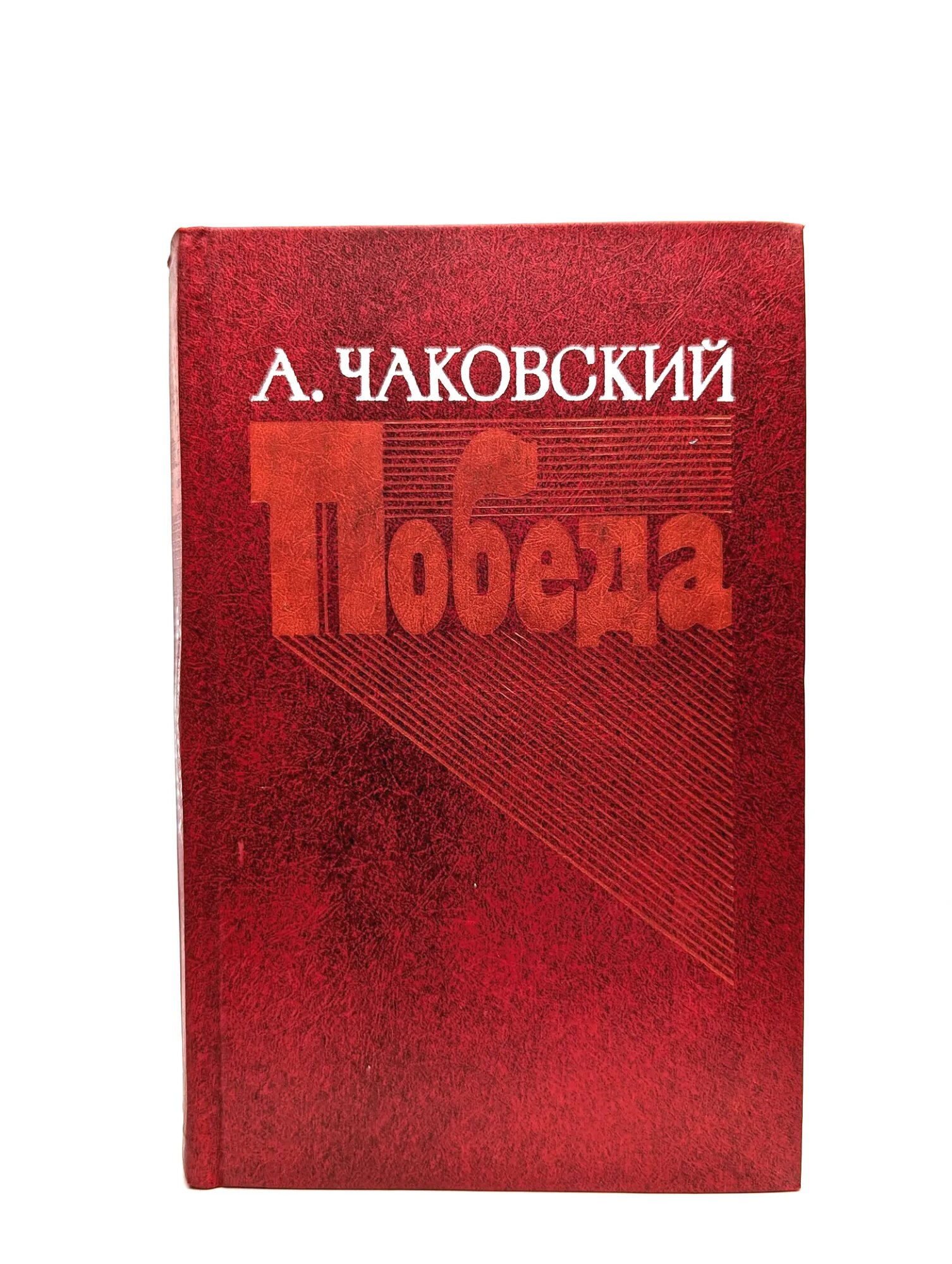 Победа. Книги 1 и 2 Чаковский Александр Борисович 1985