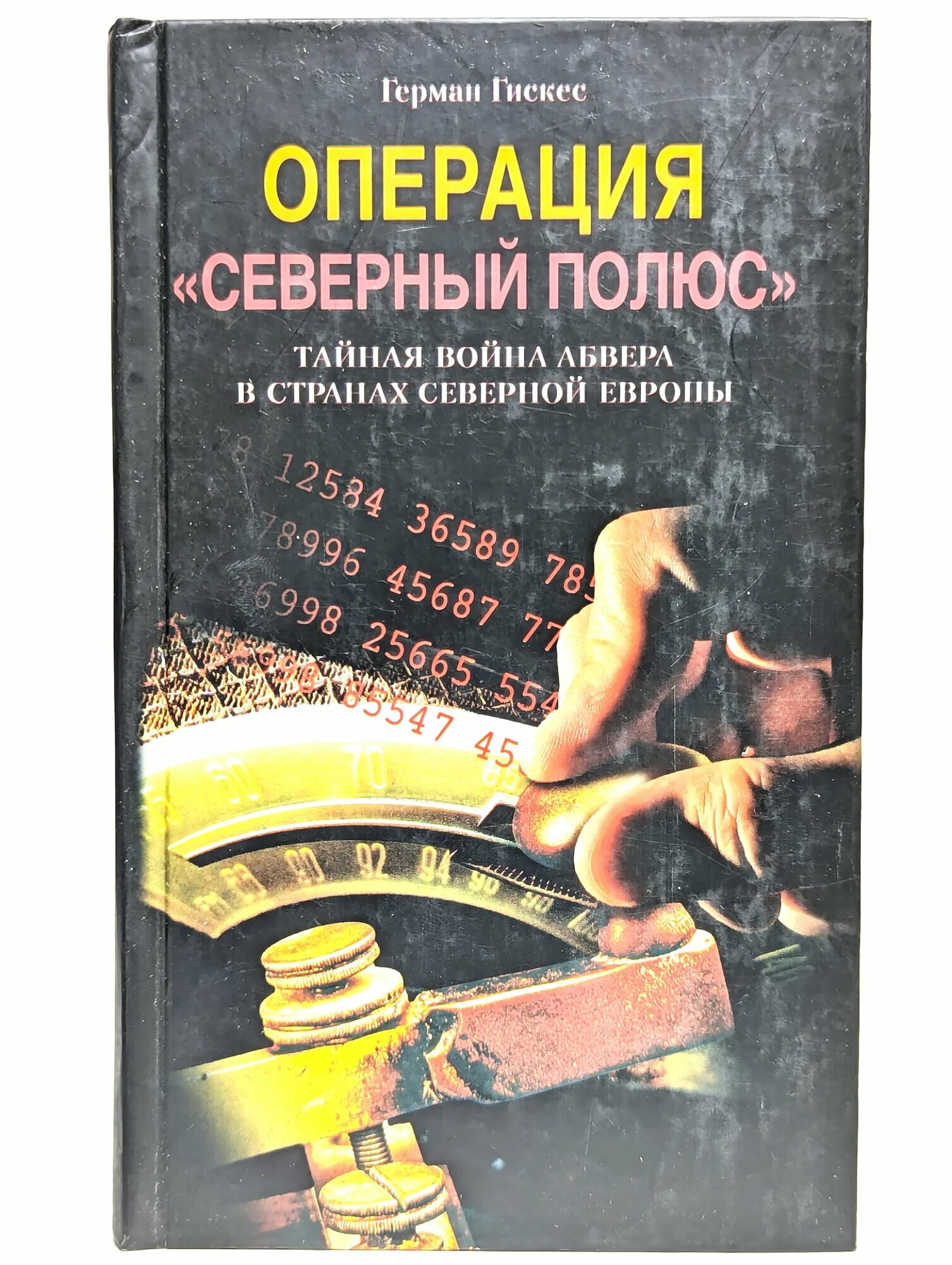 Операция "Северный полюс" Гискес Герман 2004