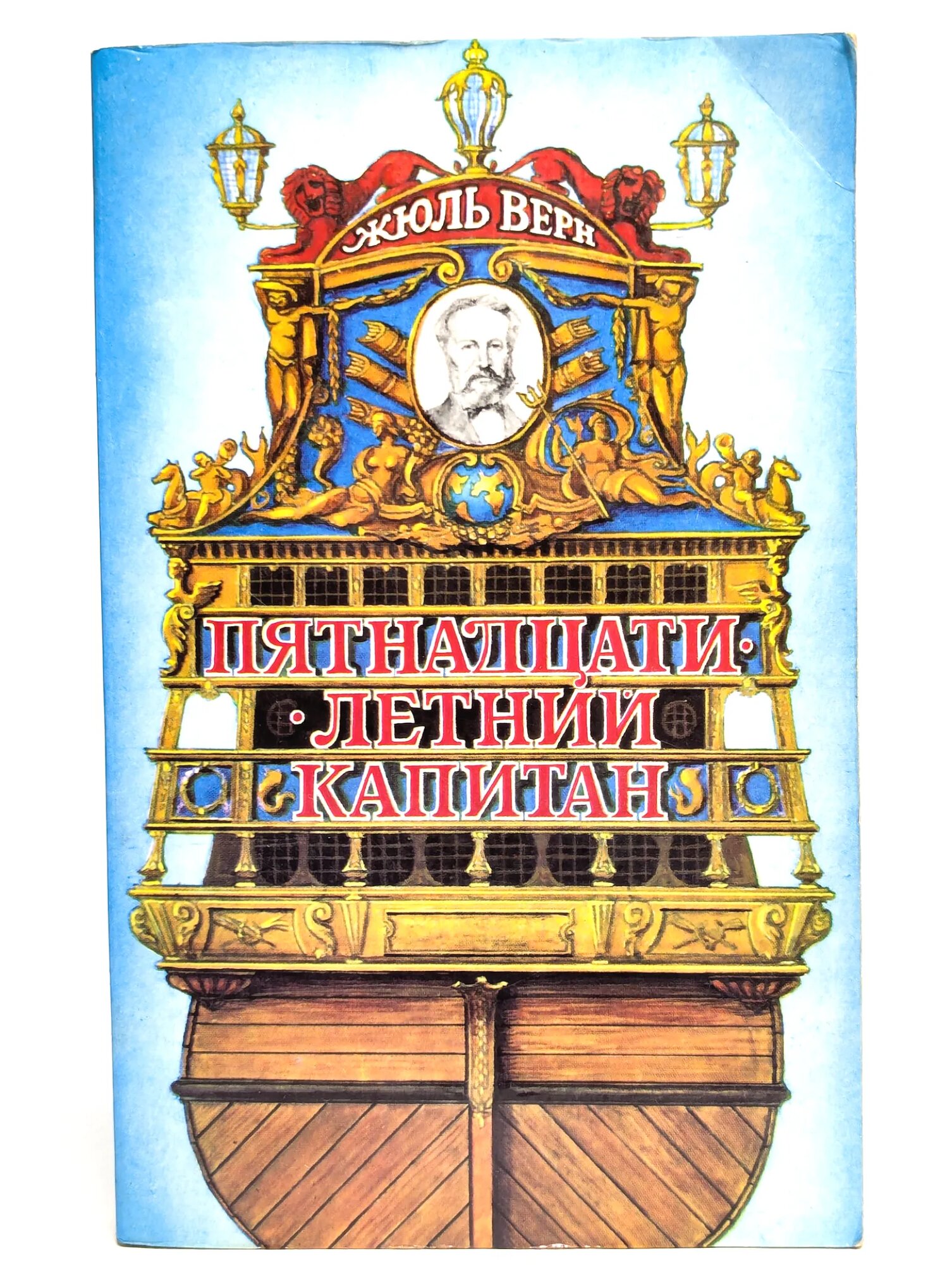 Пятнадцатилетний капитан Верн Жюль 1981