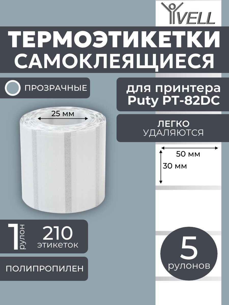 Набор Этикетки Vell для Puty PT-82DC, 50 мм х 30 мм, прозрачные {PR-5030CL-210} (210 шт х 5 уп)
