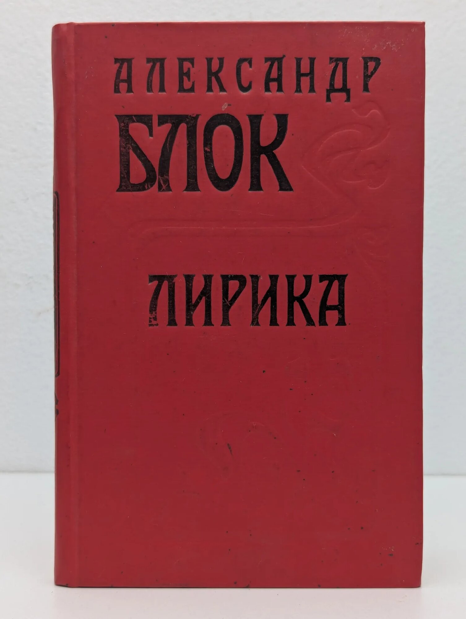 Александр Блок. Лирика Блок Александр Александрович 1986