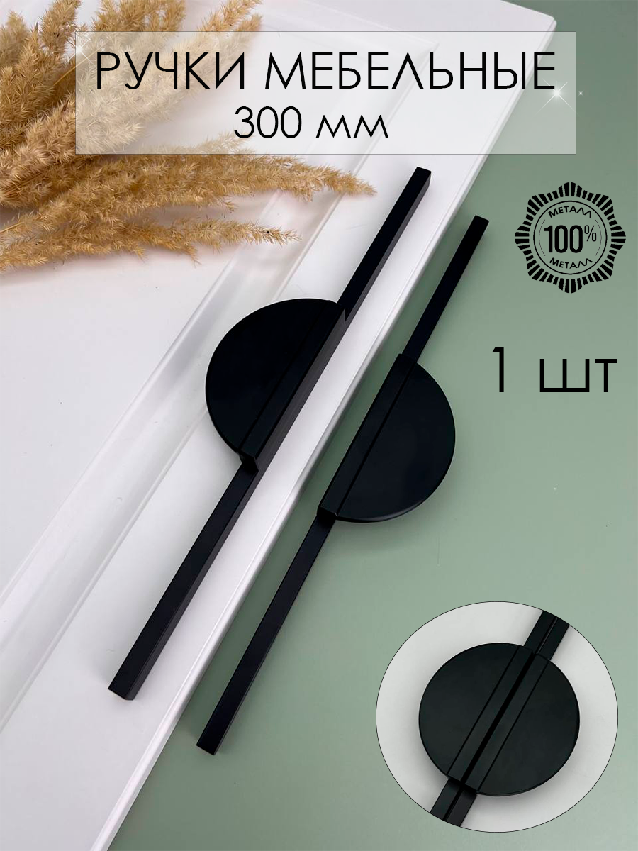 Ручка мебельная полукруг для шкафа и тумбы (300 мм) матовый черный, 1 шт.