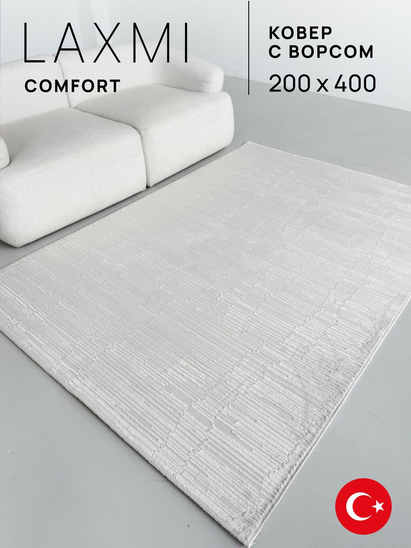 Ковер 200х400 комнатный с ворсом на пол