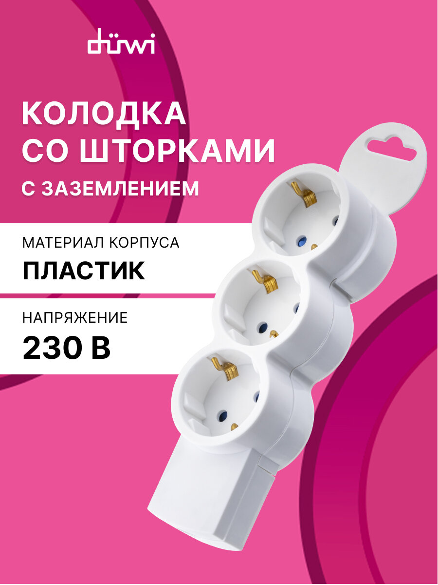 Колодка пластиковая, 3 гнезда, с заземлением, со шторками,3680Вт, 16А, IP20, белая, 32017 5, duwi