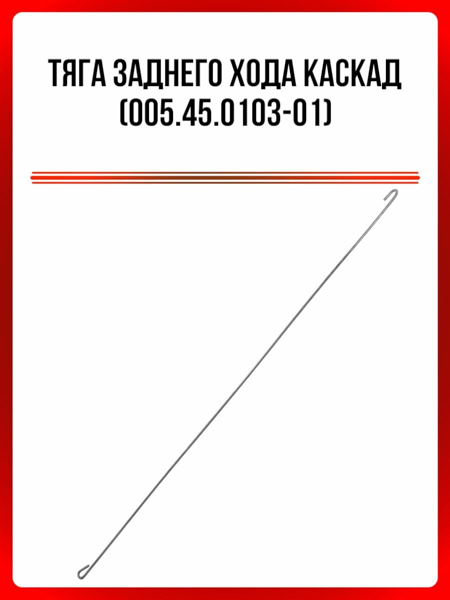 Тяга заднего хода Каскад (005.45.0103-01) (короткая)