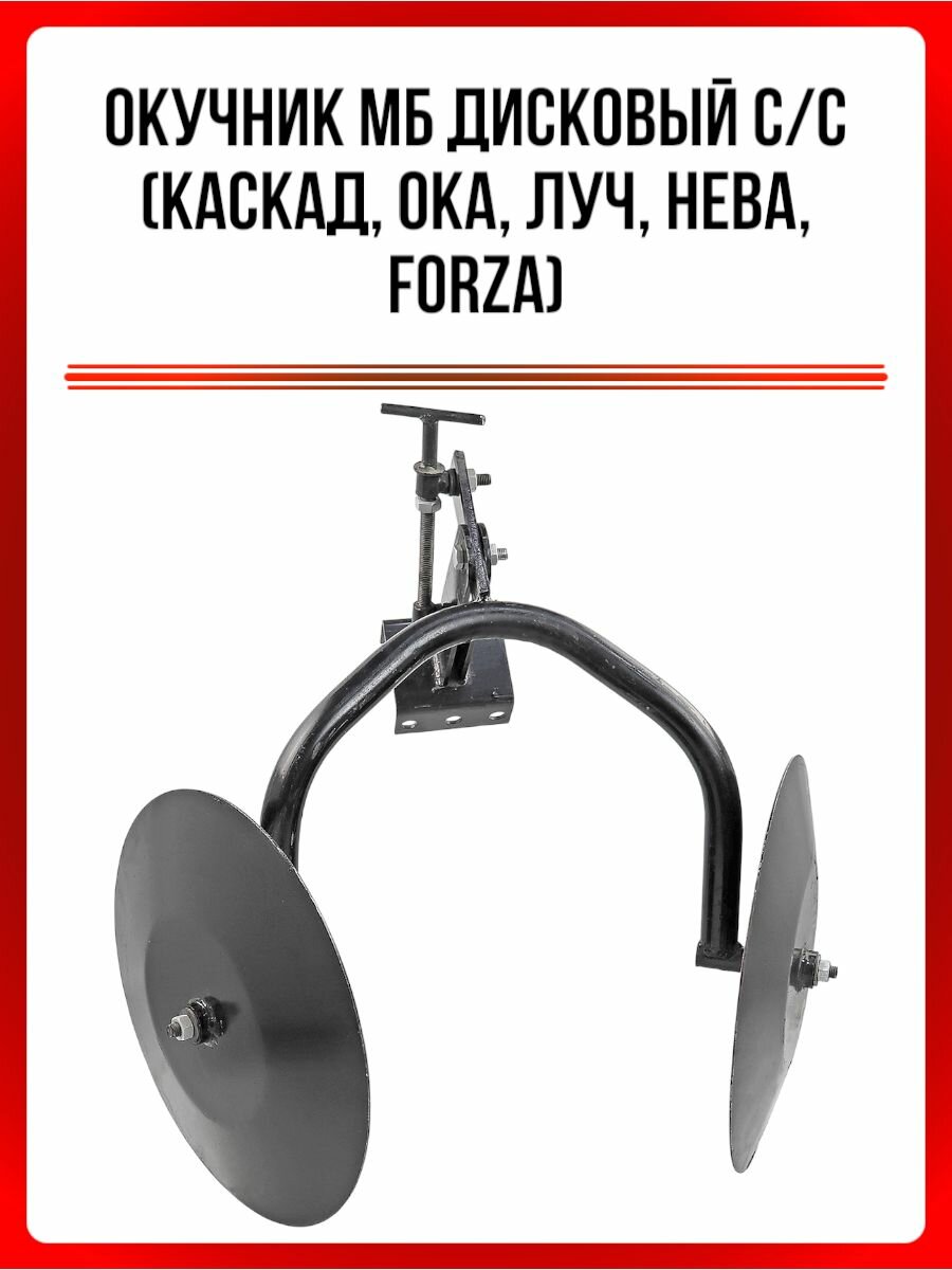 Окучник МБ дисковый с/с (Каскад, Ока, Луч, Нева, Forza)