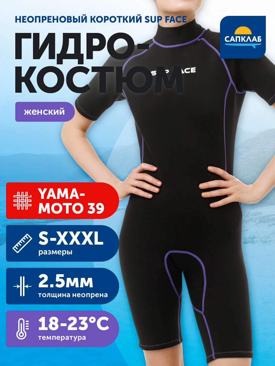 Неопреновый гидрокостюм SUP face женский короткий YMT39 2.5 мм р-р XS, гидроодежда для сап-сёрфинга