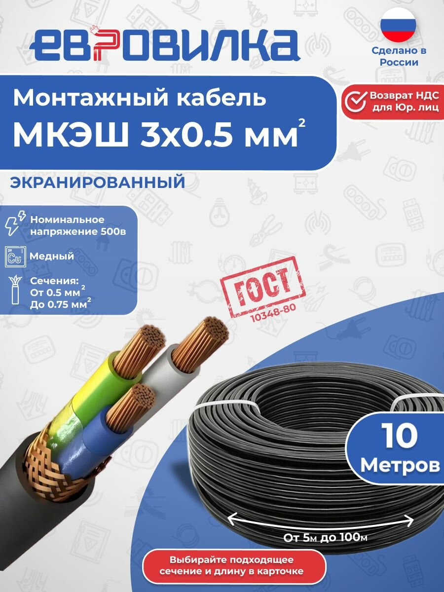 Монтажный экранированный кабель МКЭШ 3х0,5 мм2, ГОСТ (10348-80), 10м