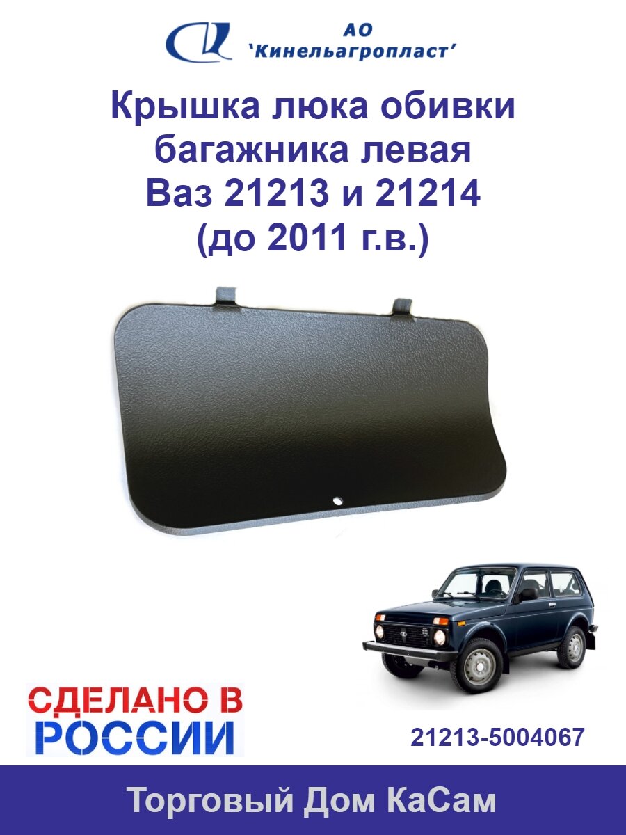 Крышка люка обивки багажника левая ВАЗ 21213