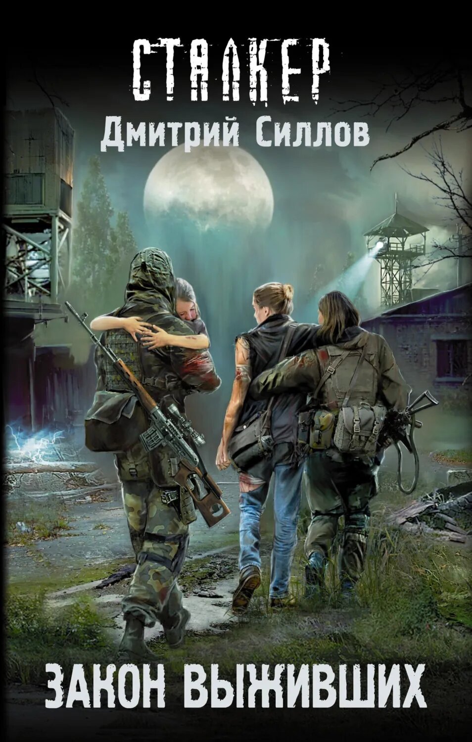 Закон выживших [Цифровая книга]