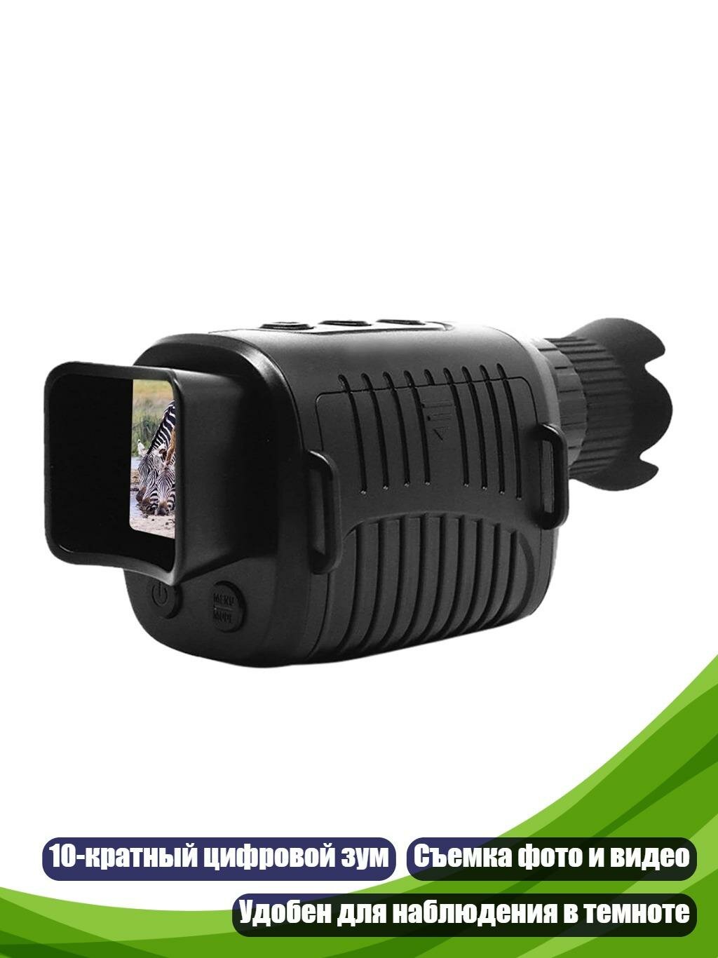 Ночной монокуляр с инфракрасной подсветкой, 10x