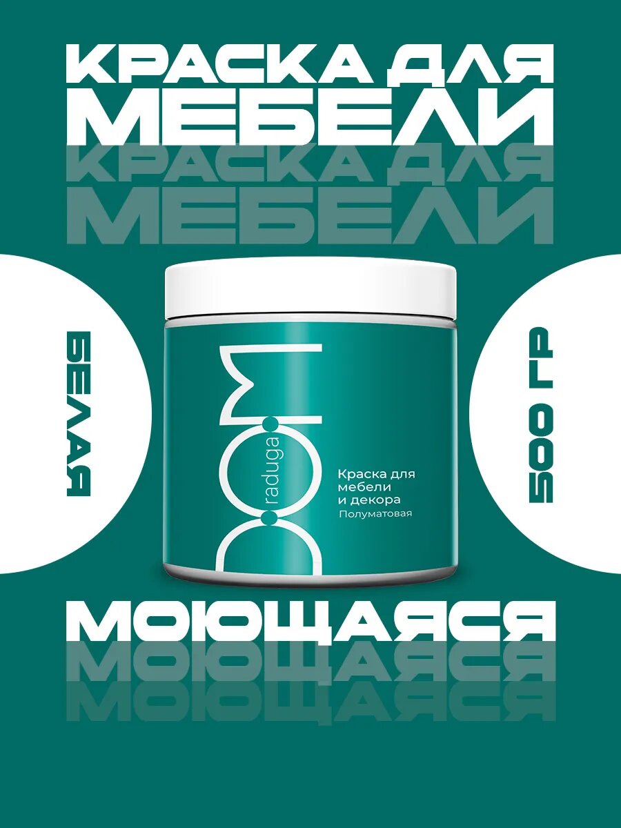 Краска для мебели и дерева, полуматовая, акриловая без запаха, быстросохнущая, по дереву, дверей, кухонных фасадов, детской DOM 500 г